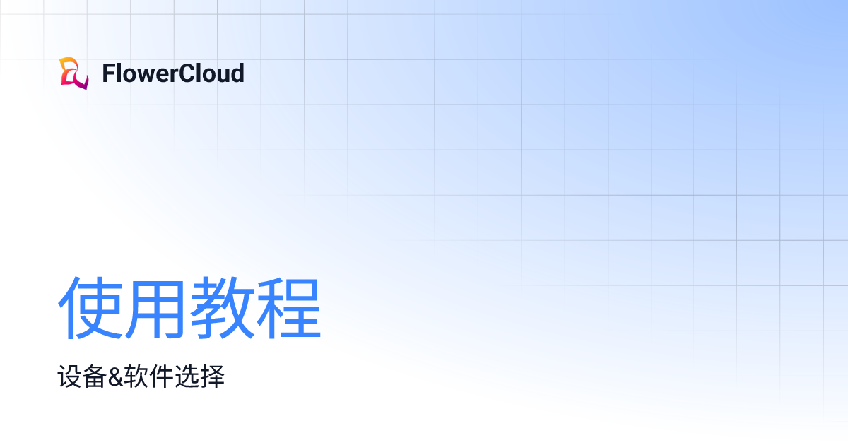 使用教程 | FlowerCloud